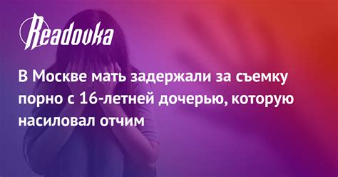 В Москве мать задержали за съемку порно с 16 летней дочерью которую