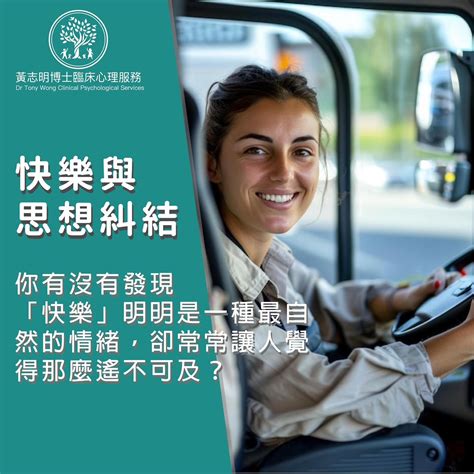 黃志明臨床心理學博士 Dr Tony Wong 快樂與思想糾結：更輕鬆的理解 你有沒有發現，有時候「快樂」明明是一種很自然的情緒，卻感覺離我們很遠？這其實跟我們天生的「自我保護傾向」有很