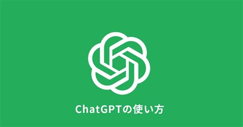 GPTBLOG ChatGPTの使い方