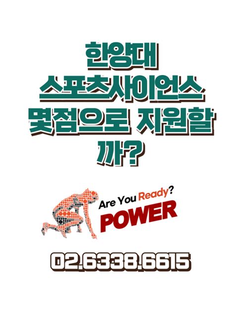 2025년정시분석 한양대학교스포츠사이언스는 몇점으로 지원할까강동파워체대입시 네이버 블로그