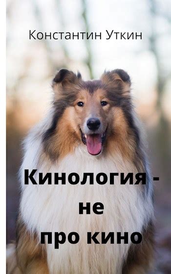 Заметки кинолога - не про кино - Уткин Константин - читать книгу в ...