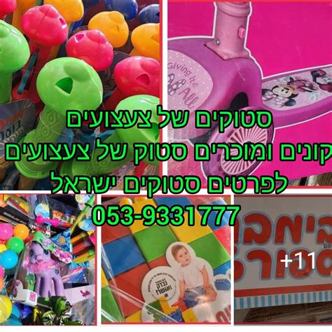 סטוק צעצועים למכירה סטוקים ישראל