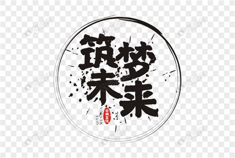 筑梦未来毛笔字体元素素材下载 正版素材401420282 摄图网
