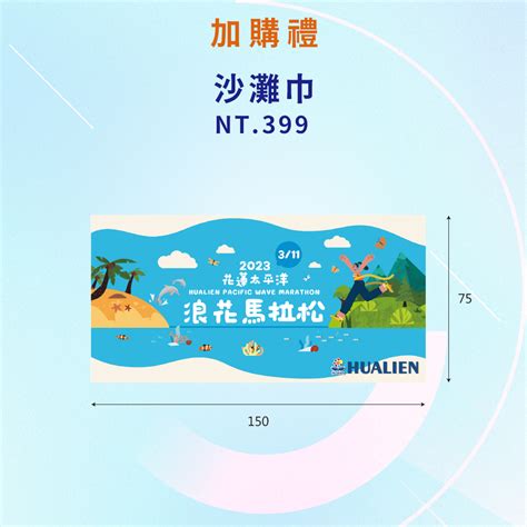 2023花蓮太平洋浪花馬拉松 筆記報名 賽事加價購