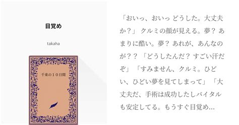 2 目覚め 千束の10日間 Takahaの小説シリーズ Pixiv