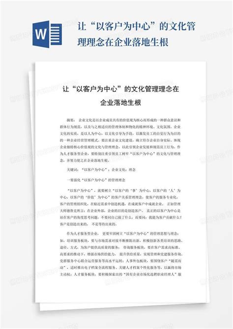 让“以客户为中心”的文化管理理念在企业落地生根word模板下载 编号qenadxmk 熊猫办公