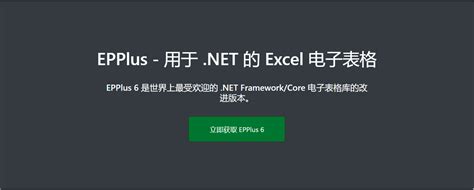 epplus 用于 的 excel 电子表格 excel 辣么大 infoq写作社区
