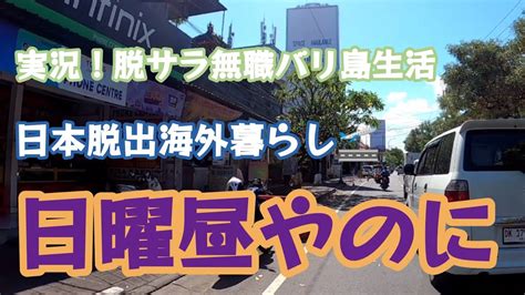 実況脱サラバリ島生活 海外でも人付き合い なかなか見付からへん 19日目のお金生活費 これがリアルな海外移住 退職無職で日本脱出して海外在住