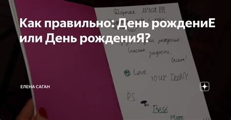 Как правильно День рождениЕ или День рождениЯ Елена Саган Дзен