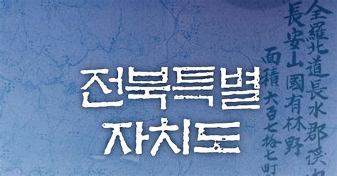 문헌 속 전북의 역사전북도 역사기록물 전시회 6일까지
