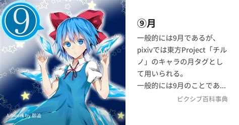 ⑨月 まるきゅーのつきとは【ピクシブ百科事典】