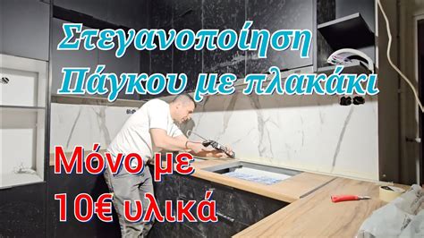 Πώς να στεγανοποιήσω τον πάγκο της κουζίνας στην ένωση με τα πλακάκια