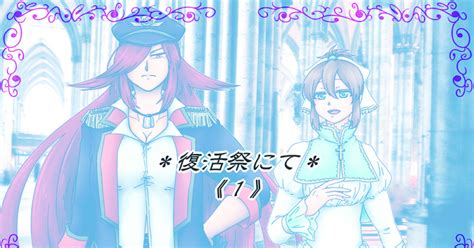 To Re】 【to Re】復活祭にて《1》【公式復活祭】 Cross＠企画創作まったり勢のマンガ 【to Re】公式 【to Re