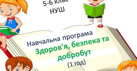 Навчальна програма «Здоровя безпека та добробут 5 6 клас Робоча програма Здоровя безпека