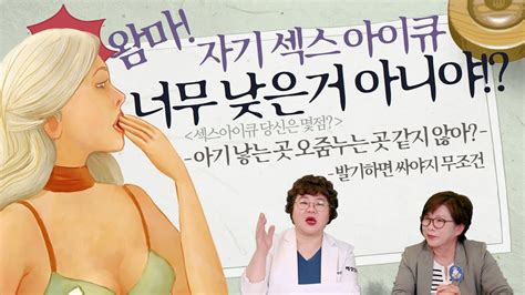 산부인과tv 661편 당신의 섹스 아이큐는 몇점인데요 Youtube