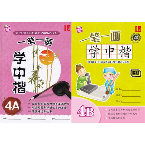 华小4年级作业上半年下半年 华文辅助作业 中楷 一笔一画学中楷 Yi Bi Yi Hua Zhong Kai 四年级作业上半年下半年 Sjkc Tahun Year 4a 4b 华文小学作业