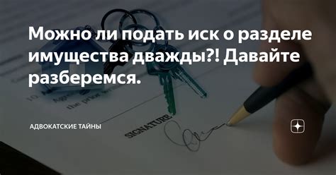 Можно ли подать иск о разделе имущества дважды Давайте разберемся Адвокатские тайны Дзен