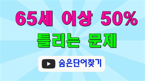 65세 이상 50 틀리는문제가수이름 포함 트로트와 퀴즈 복합채널~~ 치유음악 숨은단어찾기 치매예방 단어퀴즈