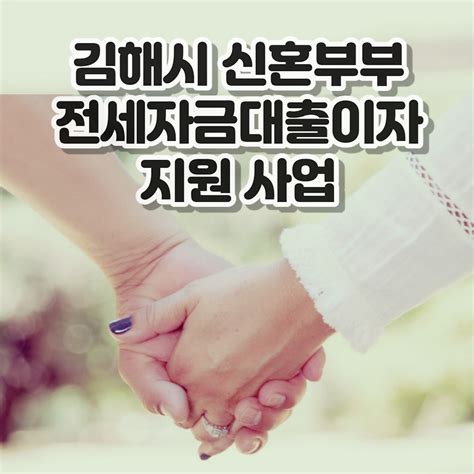 김해시 신혼부부 전세자금대출이자 지원사업 지원 이자 및 신청방법 체크하기