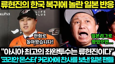 [일본반응] 류현진이 한국으로 복귀했다고 일본에서도 깜짝 놀란 류현진의 한화 복귀 류현진 복귀 일본 반응