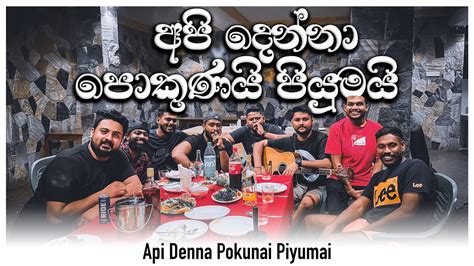 Api Denna Pokunai Piyumai අපි දෙන්නා පොකුණයි පියුමයි Dope Sindu H R Jothipala Youtube