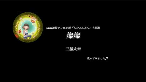 【歌詞付き】燦燦 三浦大知 Nhk連続テレビ小説『ちむどんどん』主題歌 歌ってみた Wakatechjp
