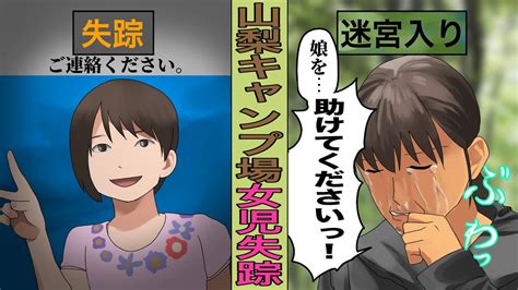 【未解決】7歳女児がたった20分の間に失踪山梨県道志村キャンプ場女児行方不明事件 Youtube