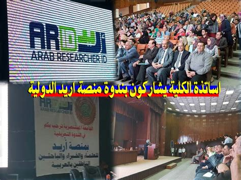 اساتذة الكلية يشاركون بندوة منصة اريد Arid الدولية كلية الإدارة والإقتصاد
