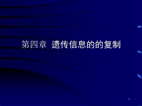 第四章 遗传信息的的复制 Ppt Download