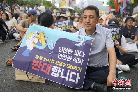 韩国民众集会反对日本核污染水排 新闻中心 温州网