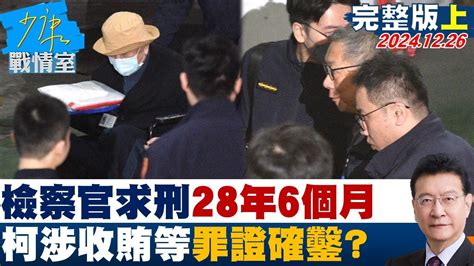 SUB 檢察官求刑28年6個月 柯文哲涉收賄等罪已罪證確鑿 20241226少康精選 YouTube