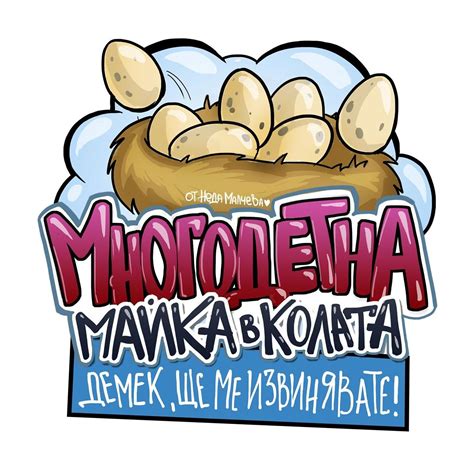 Стикер за кола за вътрешно лепене Многодетна майка Marketdirbg