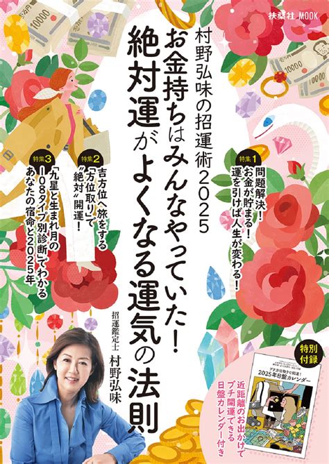 村野弘味の招運術2025 書籍詳細扶桑社
