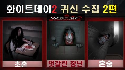 화이트데이2 거짓말하는 꽃 에피2 스팀 국산 공포게임 에피소드1~2 귀신 수집 위치 공략 2편 Soop Vod