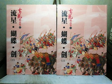 活水書房~二手書 武俠小說 流星蝴蝶劍上下 古龍 風雲 N2 202632 露天市集 全台最大的網路購物市集