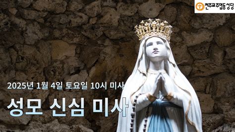 2025년 1월 4일 토요일 성모신심미사 생중계 Youtube