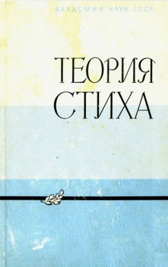 Теория стиха — Холшевников В.Е.