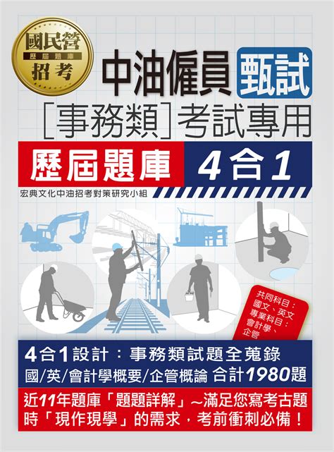 中油僱用人員甄試事務類考試專用 歷屆題庫4合1 2024 全面導入線上題庫 誠品線上