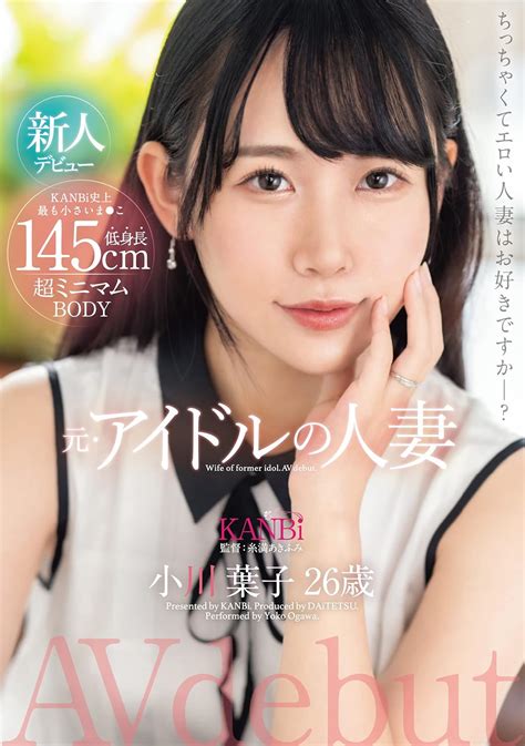 Jp 145cm低身長 超ミニマムbody 元・アイドルの人妻 小川葉子 26歳 Av デビュー 極小ま〇こ妻の膣奥を