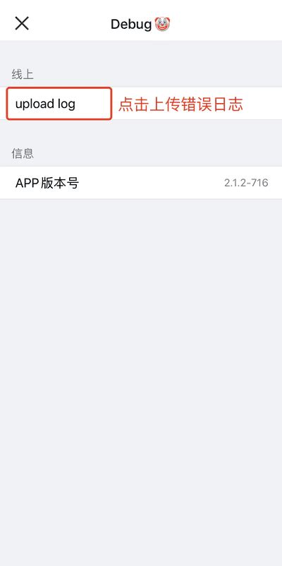 遇到bug如何上传错误日志 幕布帮助中心