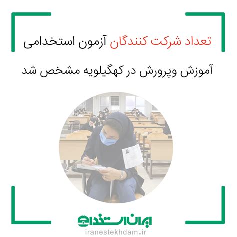 تعداد شرکت کنندگان آزمون استخدامی آموزش وپرورش در کهگیلویه مشخص شد