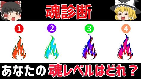 【ゆっくり解説】あなたの魂レベルがわかる診断テスト《心理テスト》 Youtube