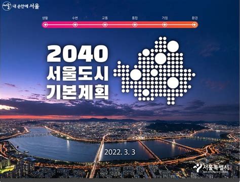 서울시 35층 룰 깨졌다 2040서울도시기본계획안 확정 과천넷