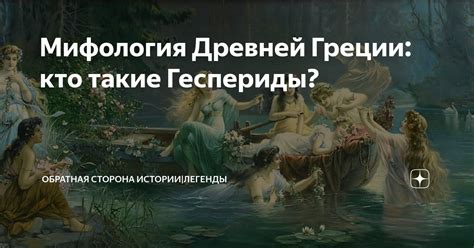 Мифология Древней Греции кто такие Геспериды Обратная сторона