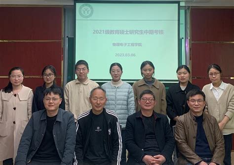 物电学院举行2021级教育硕士研究生中期考核会 物理电子工程学院
