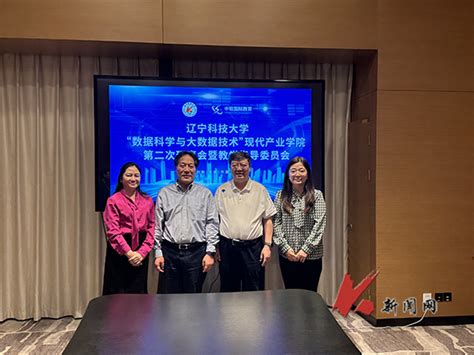 辽科大校长张志强出席中软国际 辽宁省现代产业学院建设分享交流会 辽宁科技大学—新闻网