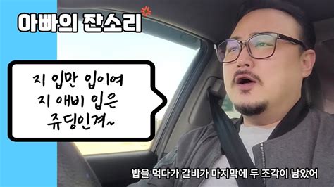 밥먹을 때 말이야 아빠의 잔소리 YouTube