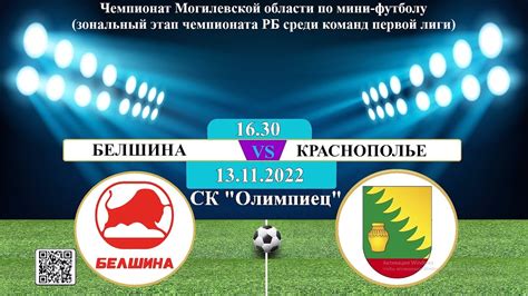 БЕЛШИНА КРАСНОПОЛЬЕ Чемпионат Могилевской области по мини футболу 20221113 Youtube