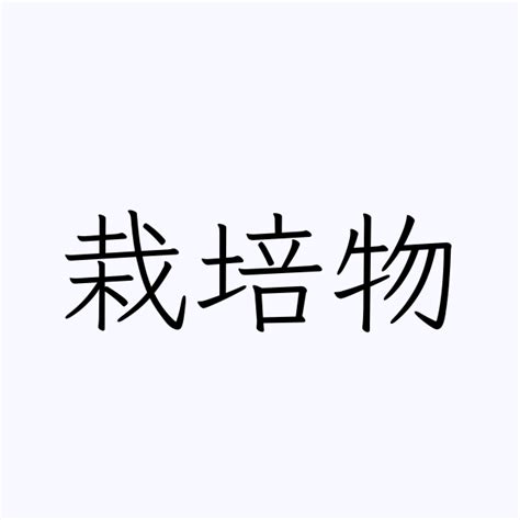 栽培物 人名漢字辞典 読み方検索