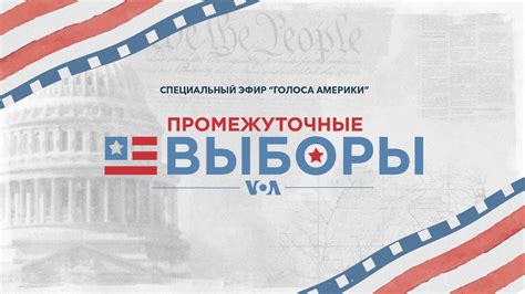 Live Промежуточные выборы в США — специальный эфир Голоса Америки